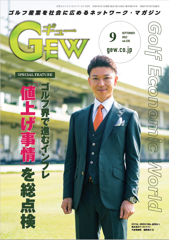 【掲載】GEW9月号 – ROYAL GREEN Mito（ロイヤルグリーン 水戸）|日本初のGolf&Entertainment空間