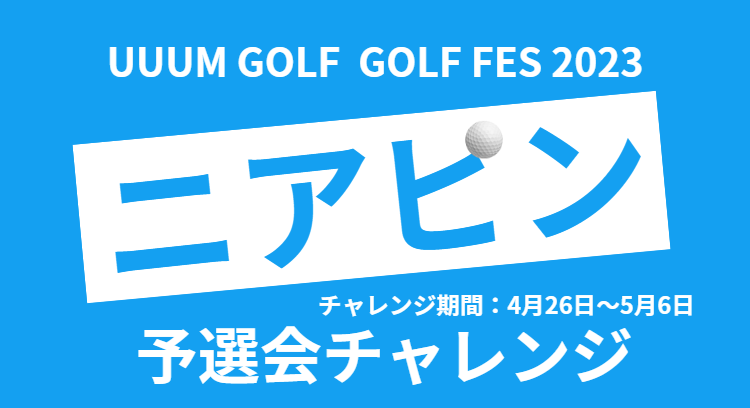 UUUM GOLF FES 2023 ニアピントーナメント予選会開催!! – ROYAL GREEN Mito（ロイヤルグリーン 水戸）|日本 ...