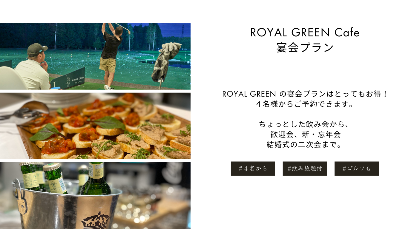 ROYAL GREEN Cafe_お得な宴会プランのご案内 – ROYAL GREEN Mito（ロイヤルグリーン 水戸）|日本初のGolf&Entertainment空間